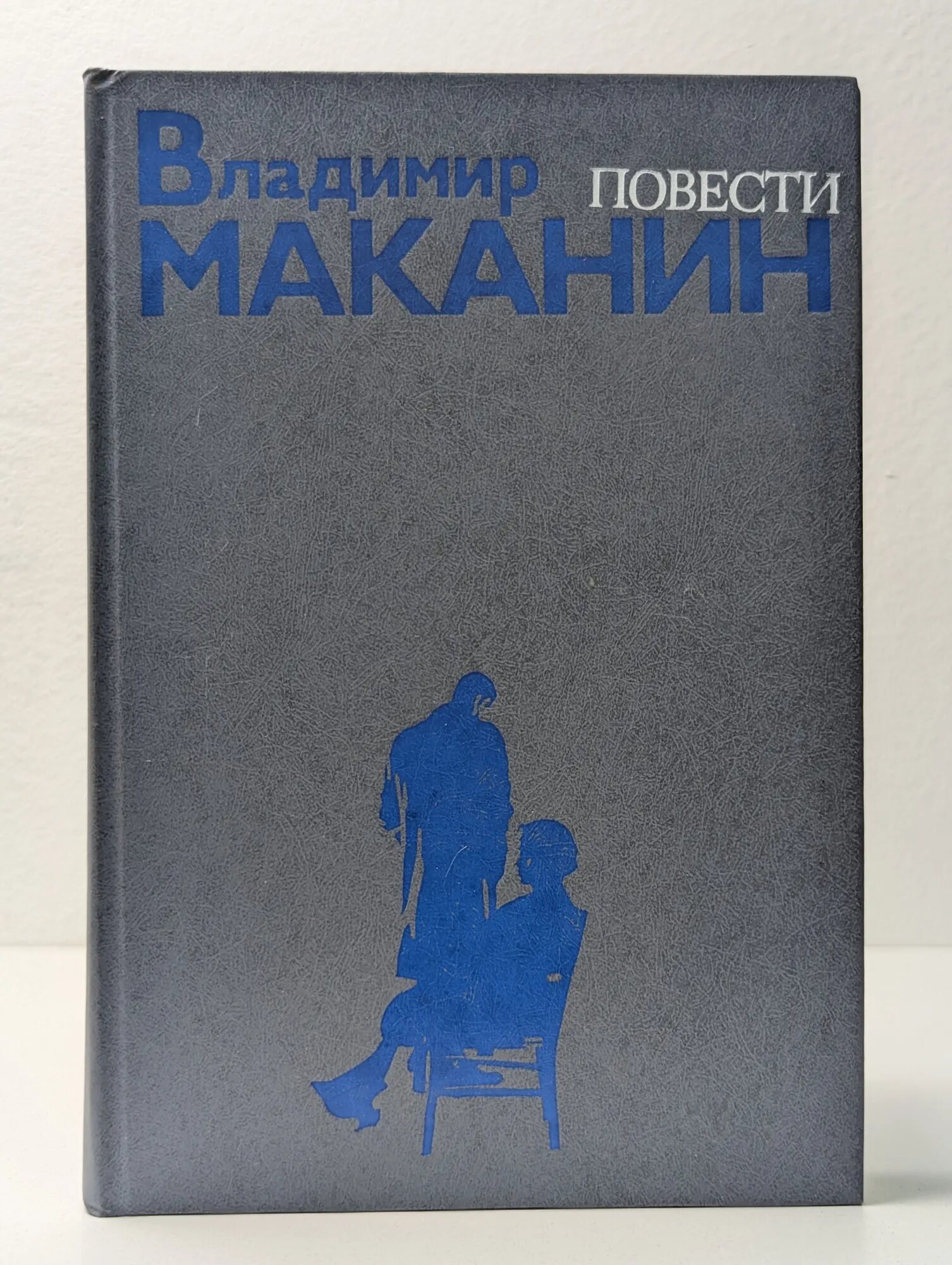 Владимир Маканин. Повести Маканин Владимир Семенович 1988