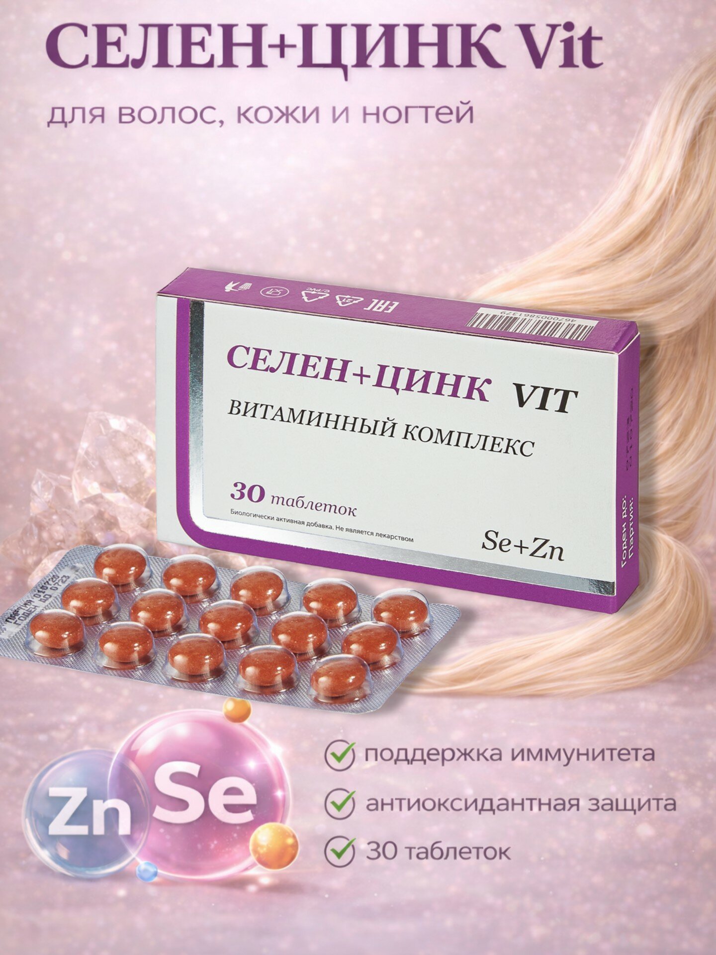 Витамины Селен+Цинк, для волос кожи и ногтей, для иммунитета, 30 табл.