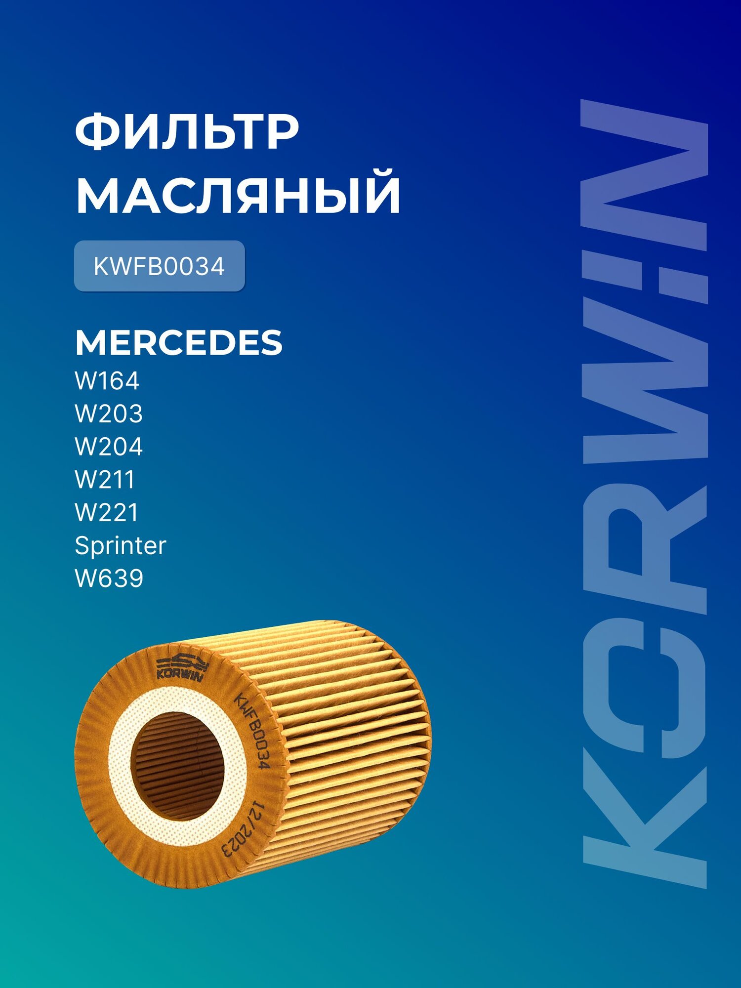 Фильтр масляный Mercedes W164/W203/W204/W211/W221/Sprinter (906)/W639