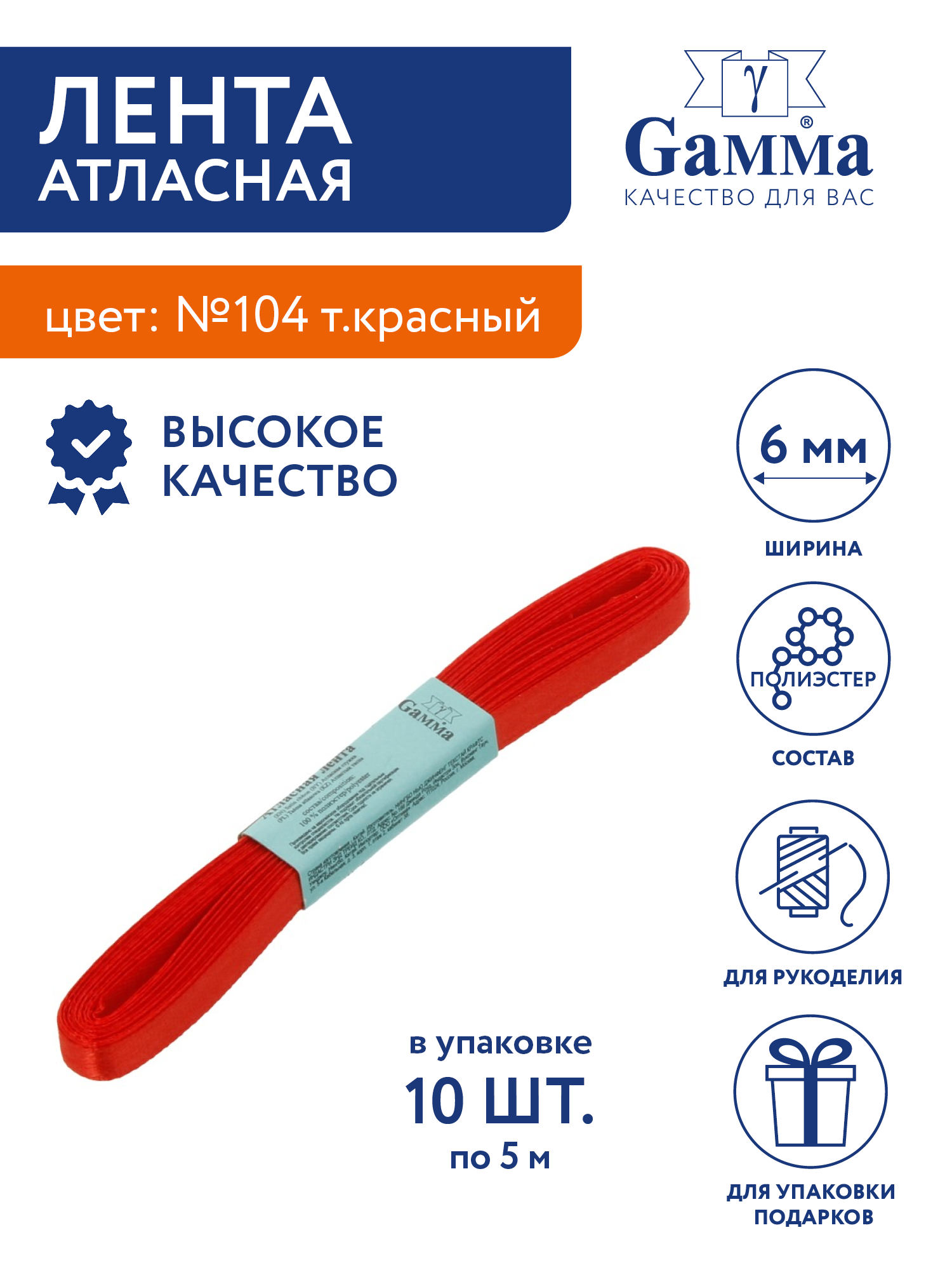 Лента атласная 6 мм 10 шт по 5.4 м "Gamma" AL-6P №104 т. красный