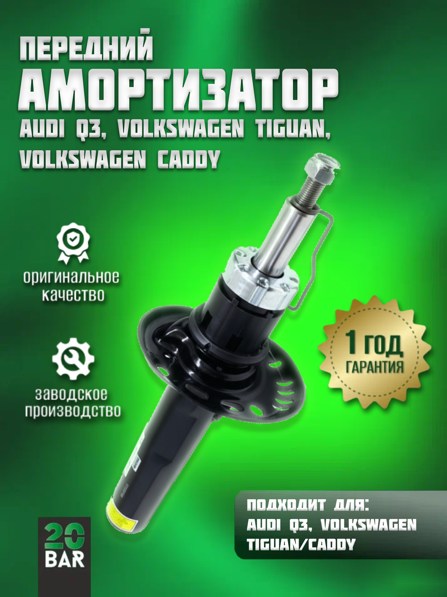 Амортизатор передний Audi Q3, Volkswagen Tiguan, Volkswagen Caddy R L