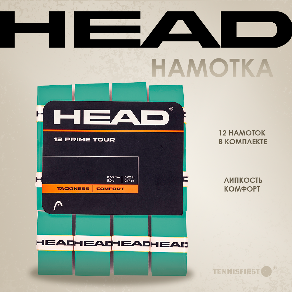 Намотка OVERGRIP HEAD PRIME TOUR, для теннисных ракеток, бирюзовая, 12 шт