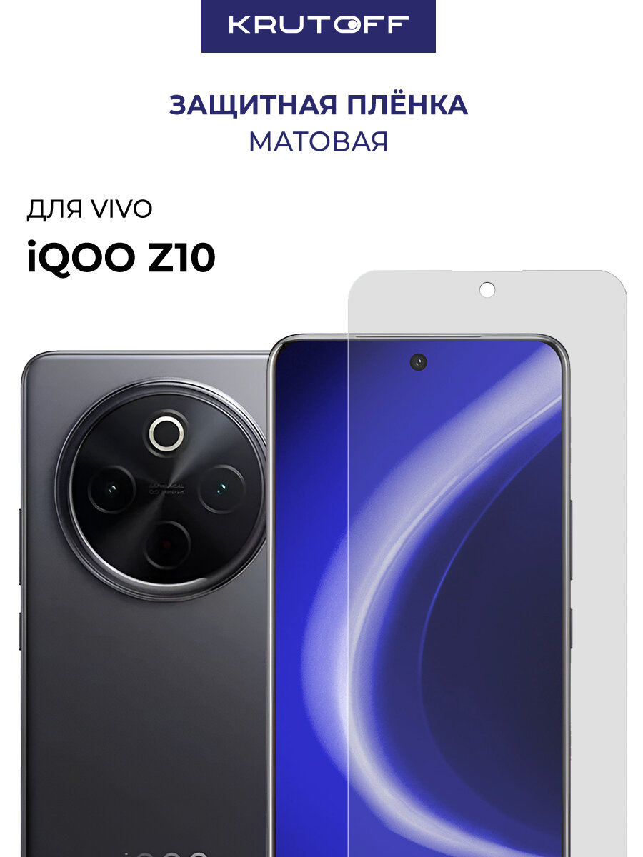 Пленка защитная гидрогелевая Krutoff для Vivo iQOO Z10 (матовая)