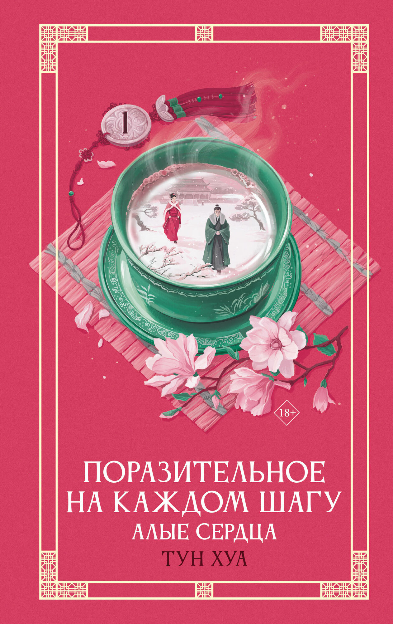Книга "Поразительное на каждом шагу. Алые сердца", автор Хуа Т, издательство Mainstream