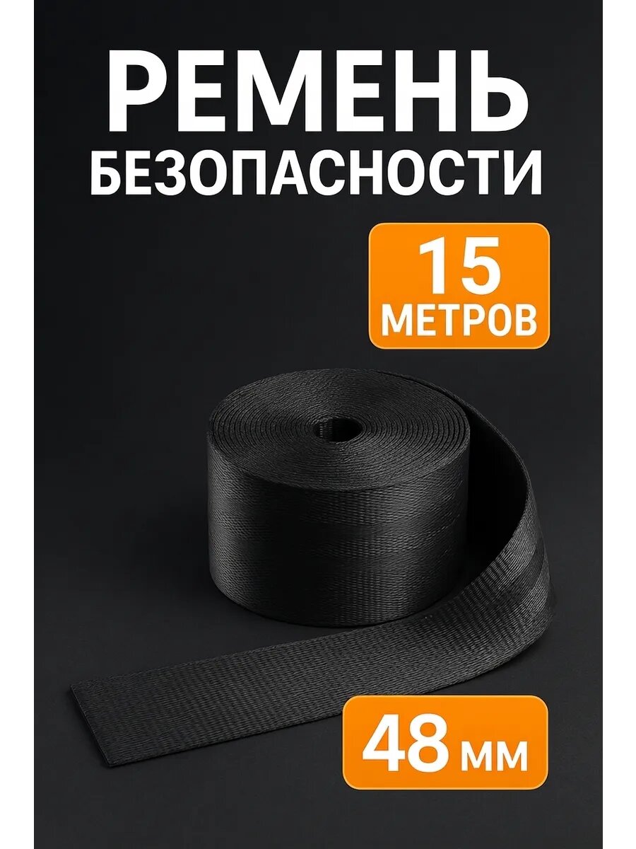 Лента ремня безопасности автомобиля