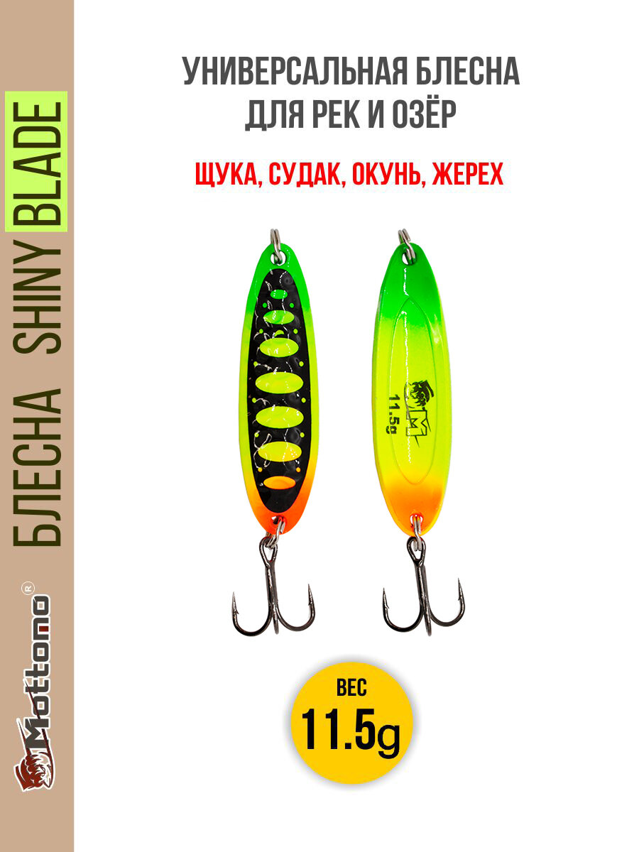 Блесна колеблющаяся для рыбалки Mottomo Shiny Blade 11.5g Fire Tiger. Колебалка на жереха, щуку, окуня