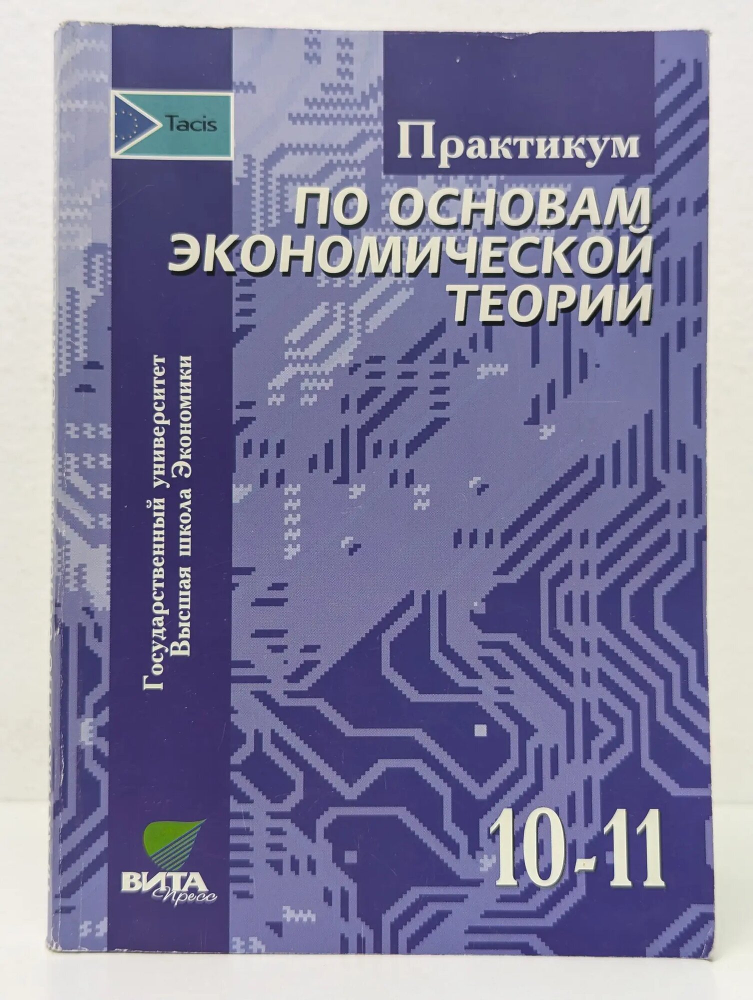 Практикум по основам экономической теории. 10-11 класс Шереметова Вера Владимировна, Линьков Алексей Яковлевич, Заиченко Наталья Алексеевна, Иванов Сергей Иванович 1999