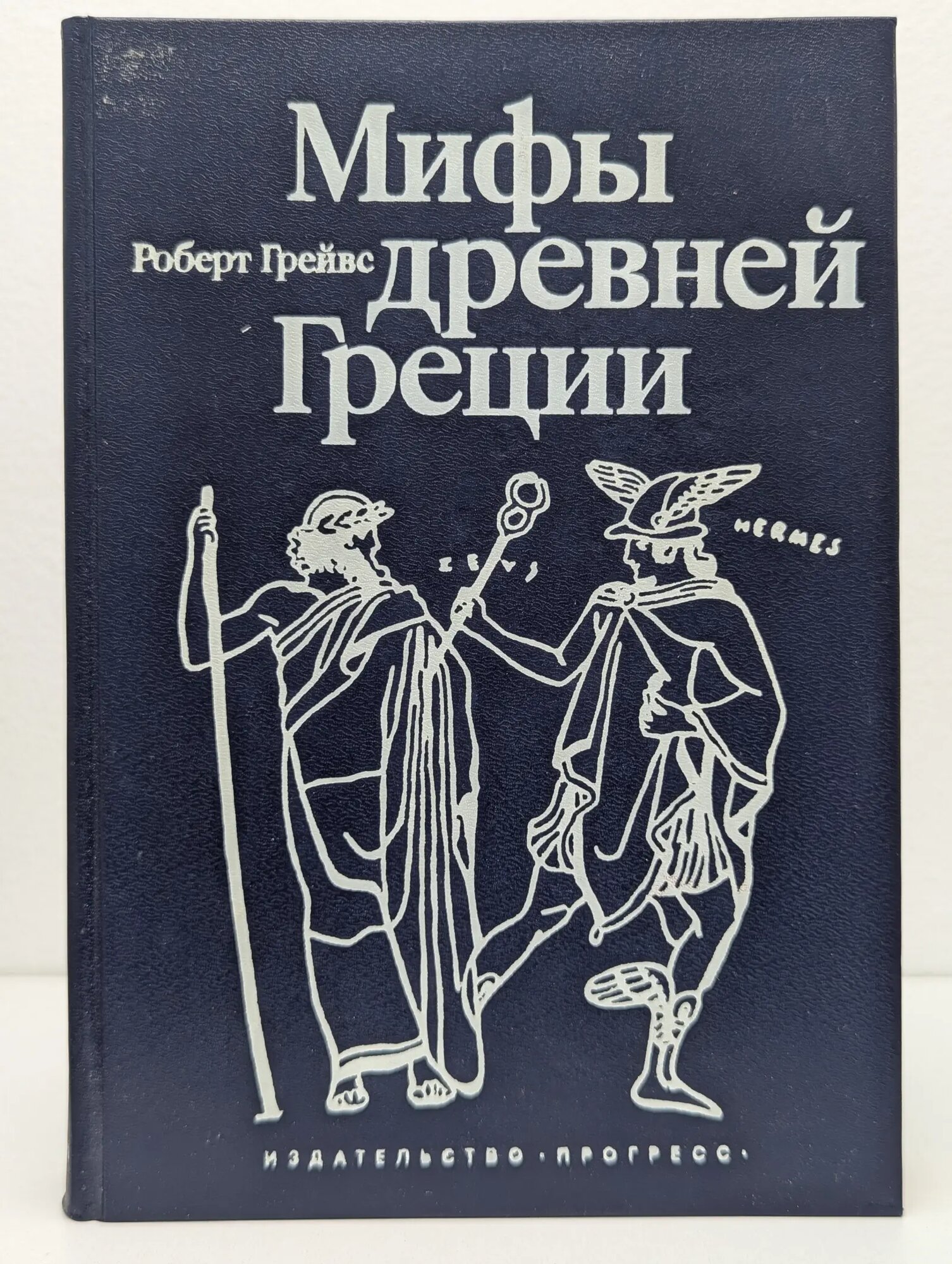 Мифы древней Греции Грейвс Роберт Ранке 1992