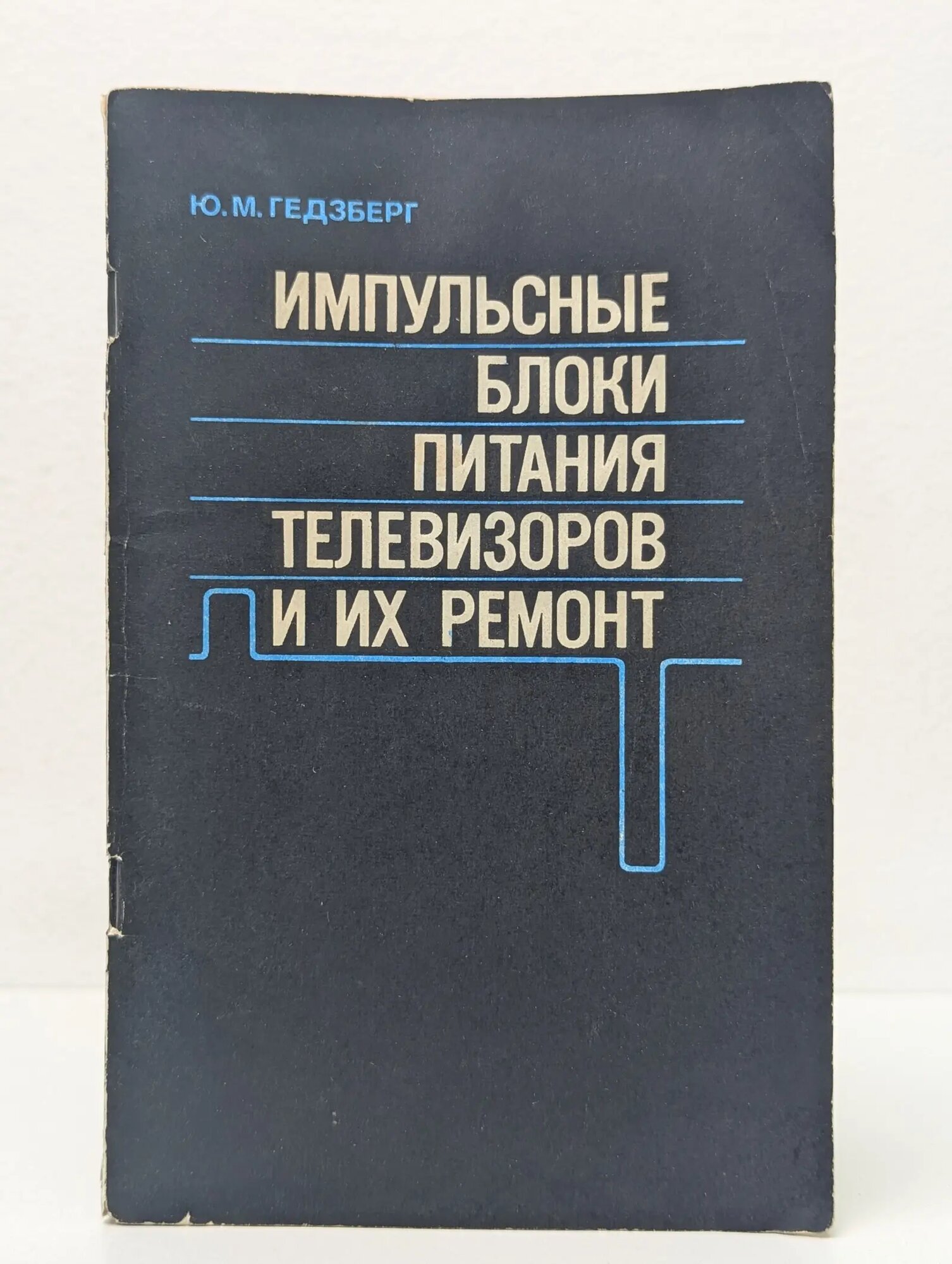 Импульсные блоки питания телевизоров и их ремонт Гедзберг Юрий Михелевич 1989
