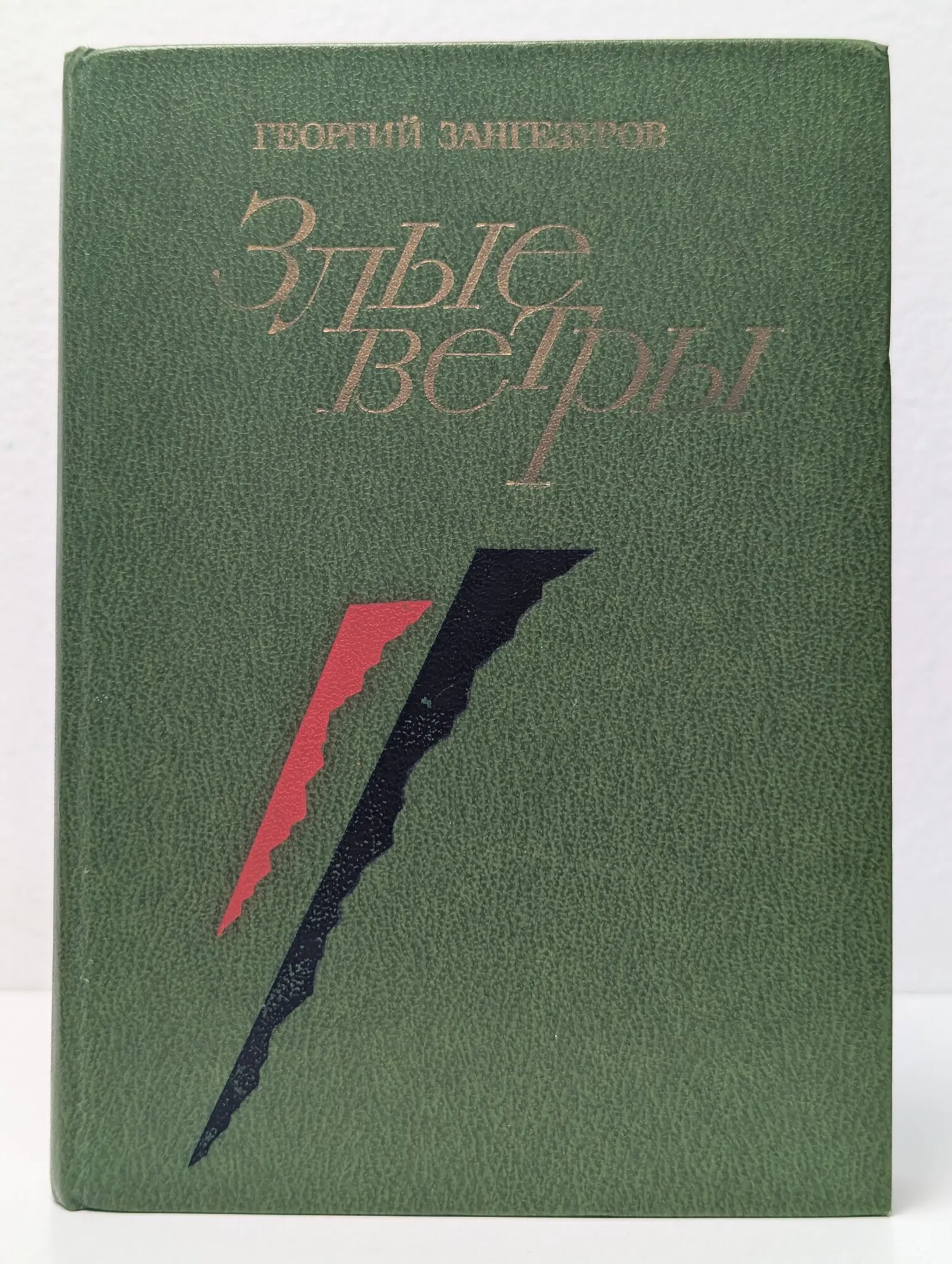 Злые ветры Зангезуров Георгий Иосифович 1979