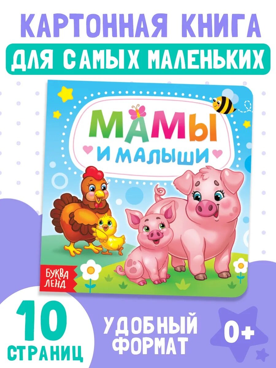Книга детская буква-ленд "Мамы и малыши" картонная, 10 стр, 0+