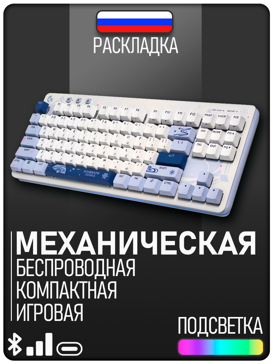 Клавиатура механическая беспроводная игровая Genshin Impact / Logitech G517 / Русская раскладка