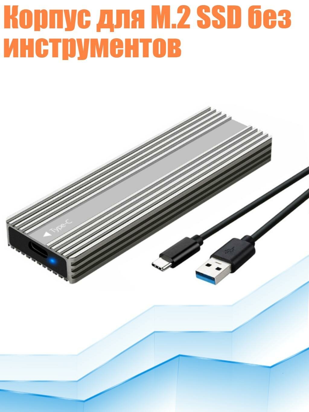 Корпус для M.2 SSD без инструментов, Серебро - Поддержка NGFF nvme