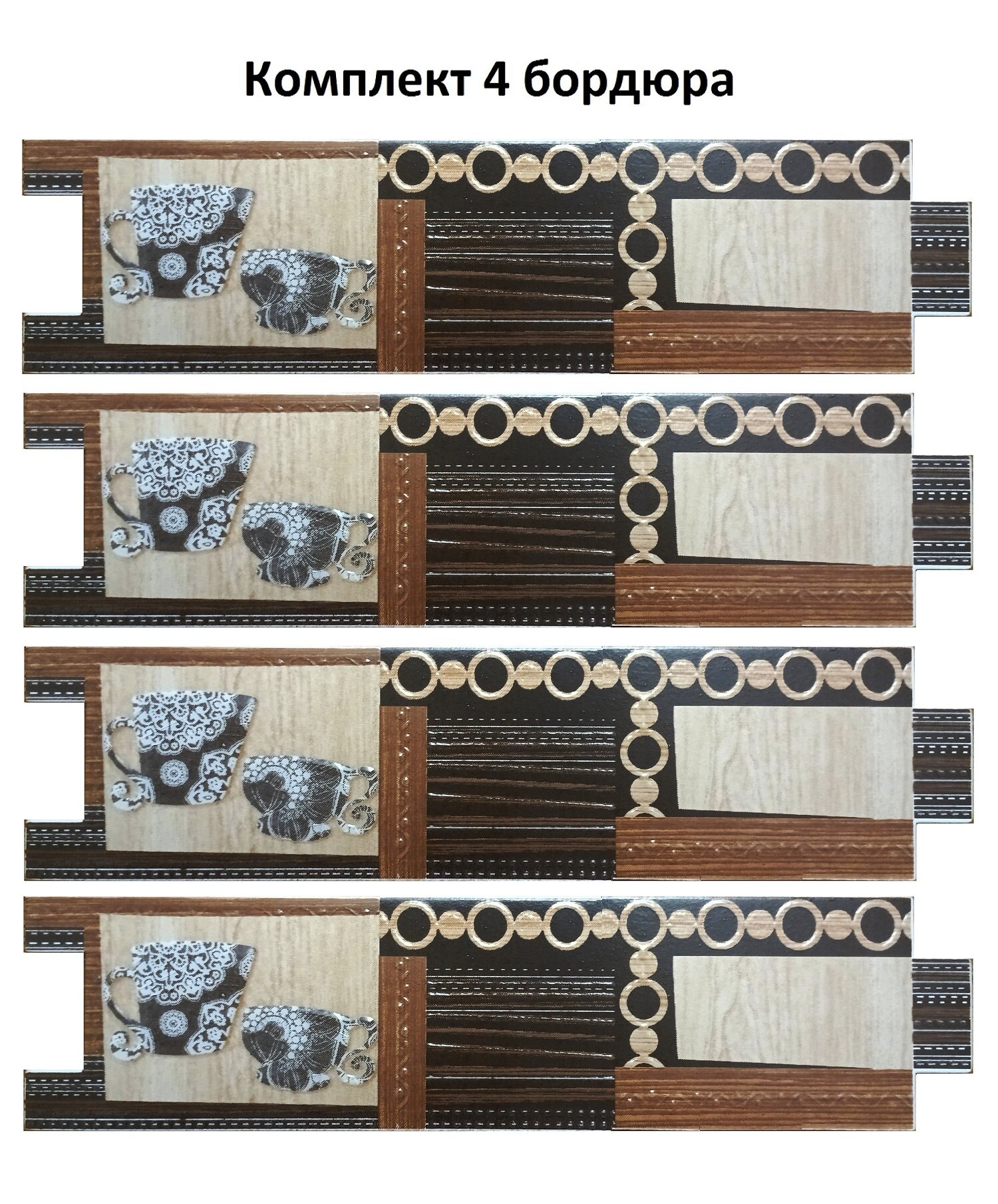 Бордюр керамический-CD-2929 6,5х25, 4 шт