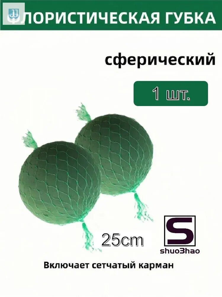 Флористическая губка-шар Oasis 25 см 1 штук (флористическая губка для цветов, оазис, пена, пиафлор, основа)
