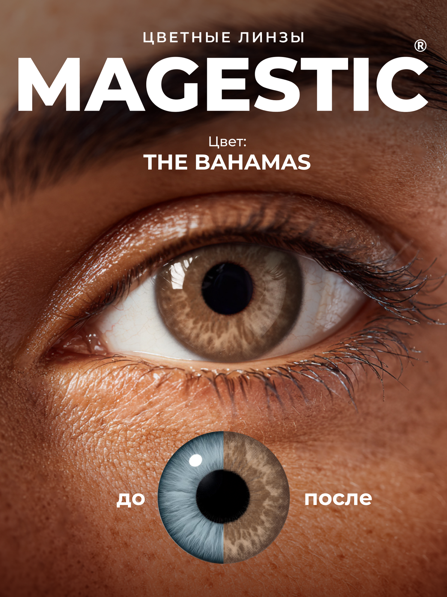Цветные контактные линзы MAGESTIC карие The Bahamas, 1 пара 14.2 мм