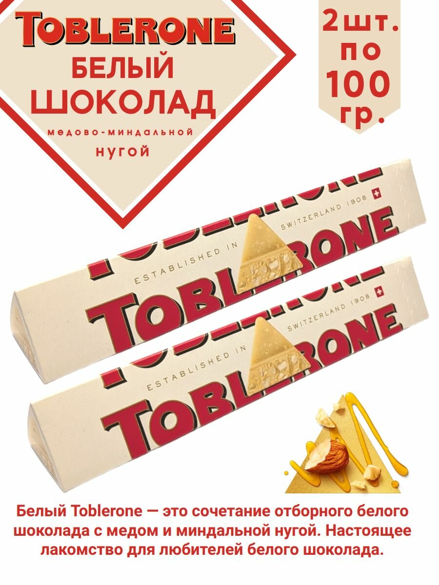 Шоколад белый TOBLERONE с медово-миндальной нугой, 2шт по 0.1кг.