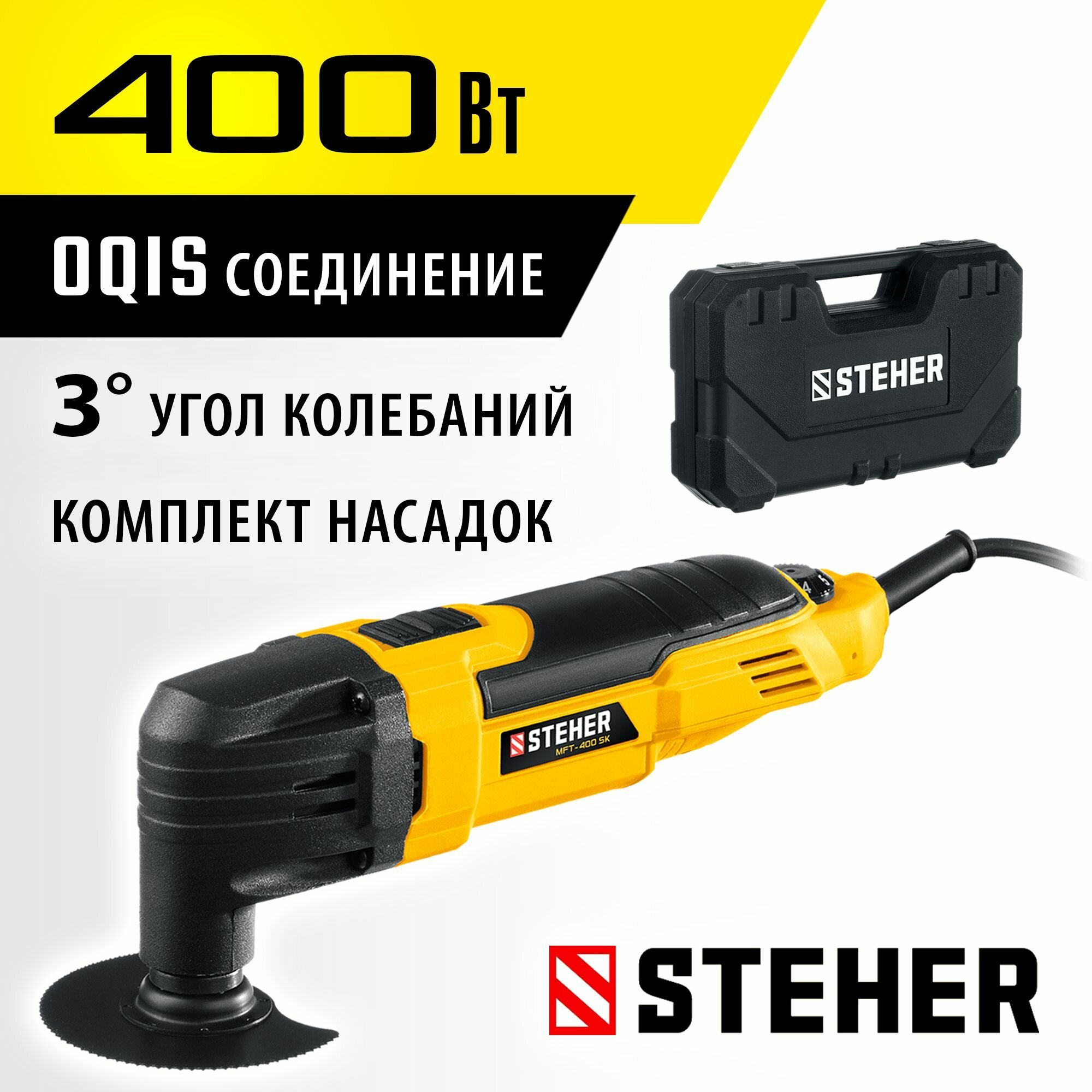 STEHER OIS, 400 В, реноватор, кейс, набор насадок (MFT-400 SK)