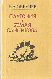 Плутония. Земля Санникова