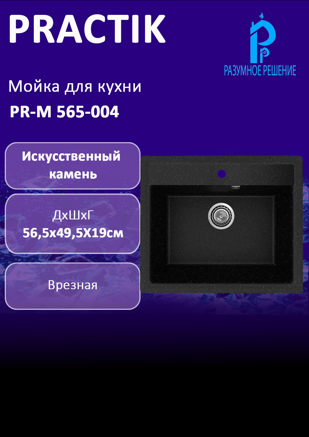 Мойка для кухни PRACTIK PR-М 565-004 черный оникс, искусствен. камень