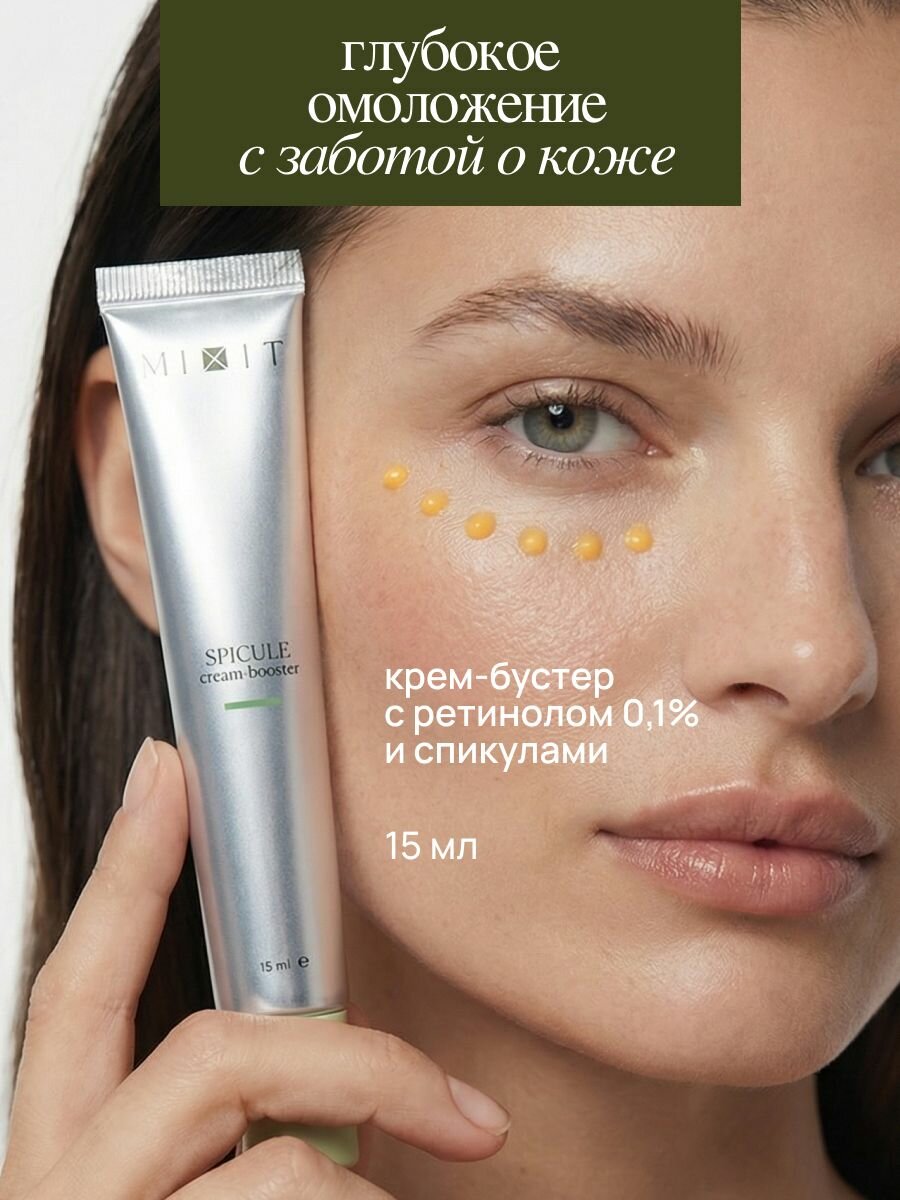 MIXIT Крем для лица антивозрастной увлажняющий c ретинолом и микроиглами, 15мл, Spicule