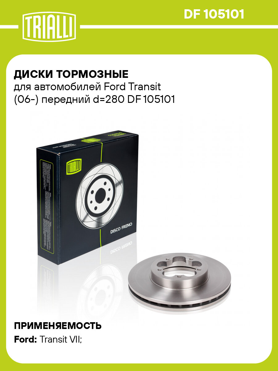 Диски тормозные для автомобилей Ford Transit (06-) передний d=280 DF 105101 TRIALLI