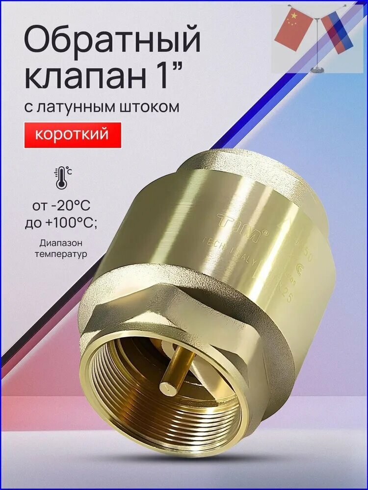 Обратный клапан 1" малый TIM JH-1012std