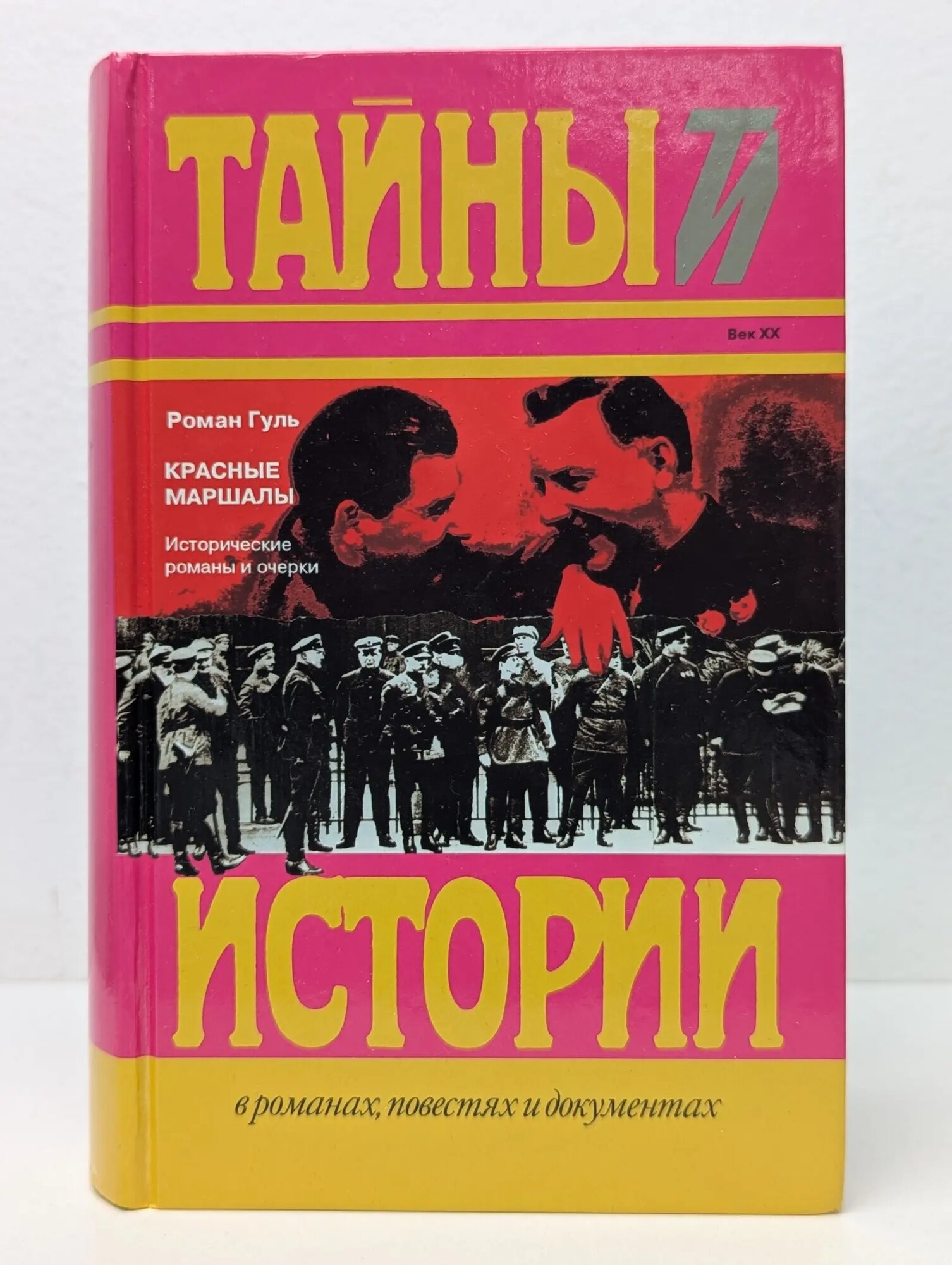 Тайны истории в романах, повестях и документах. Красные маршалы Гуль Роман Борисович 1995