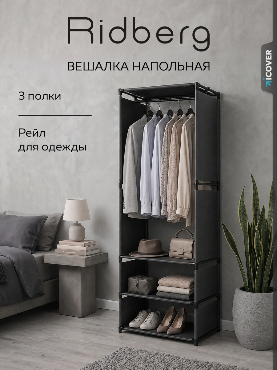 Вешалка напольная для одежды узкая с перегородками Ridberg 1.0 (Black)