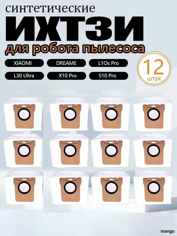 Мешки пылесборники угольные на робот пылесос Dreame Bot L10s Ultra, L30 Ultra, S10 и др. - 12 шт.