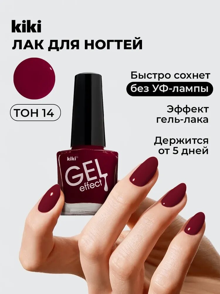 Лак для ногтей без лампы с эффектом геля KIKI Gel Effect тон 014, бордовый, красный. Простой обычный глянцевый плотный цветной стойкий кики