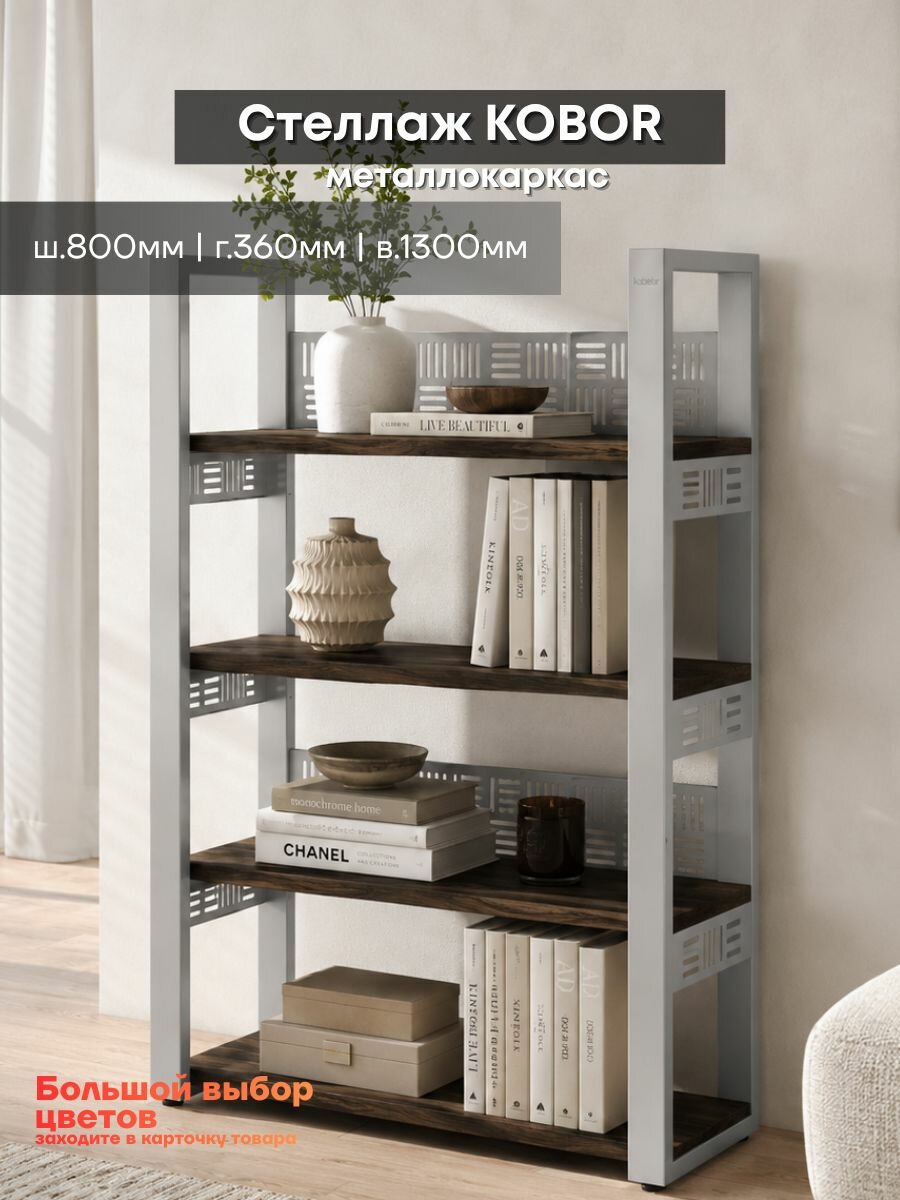 Стеллаж офисный Kobor SO4 80х36 см aluminum/charlston