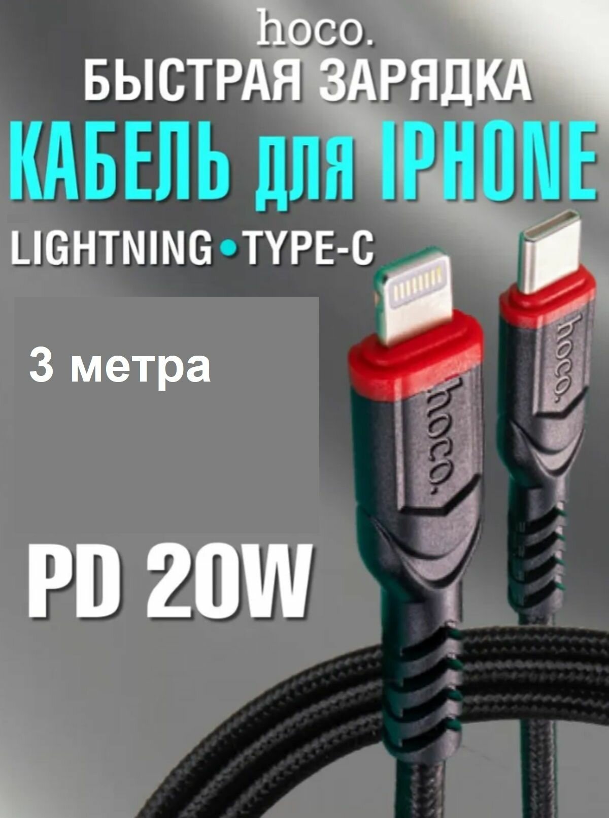 Hoco Сетевой кабель питания USB Type-C/Apple Lightning, 3 м, черно-серый