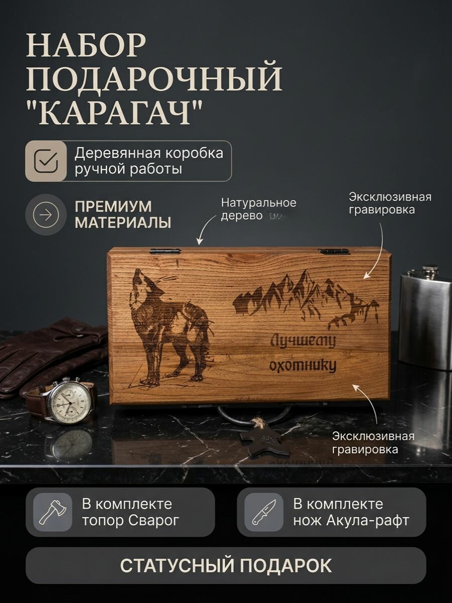 Подарочный набор в деревянной коробке из карагача с гравировкой Лучшему охотнику топор Сварог + крафт-нож-мультитул