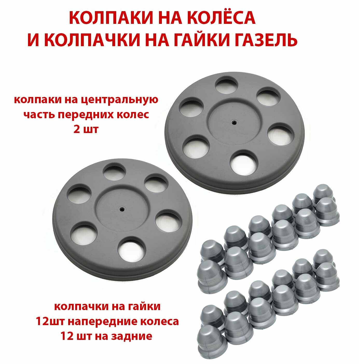 Колпаки Retrowill на передние колеса R16 серые для автомобилей Газель 2705 3302 Next Бизнес Фермер - комплект 2 шт и 24 серых колпачка на гайки