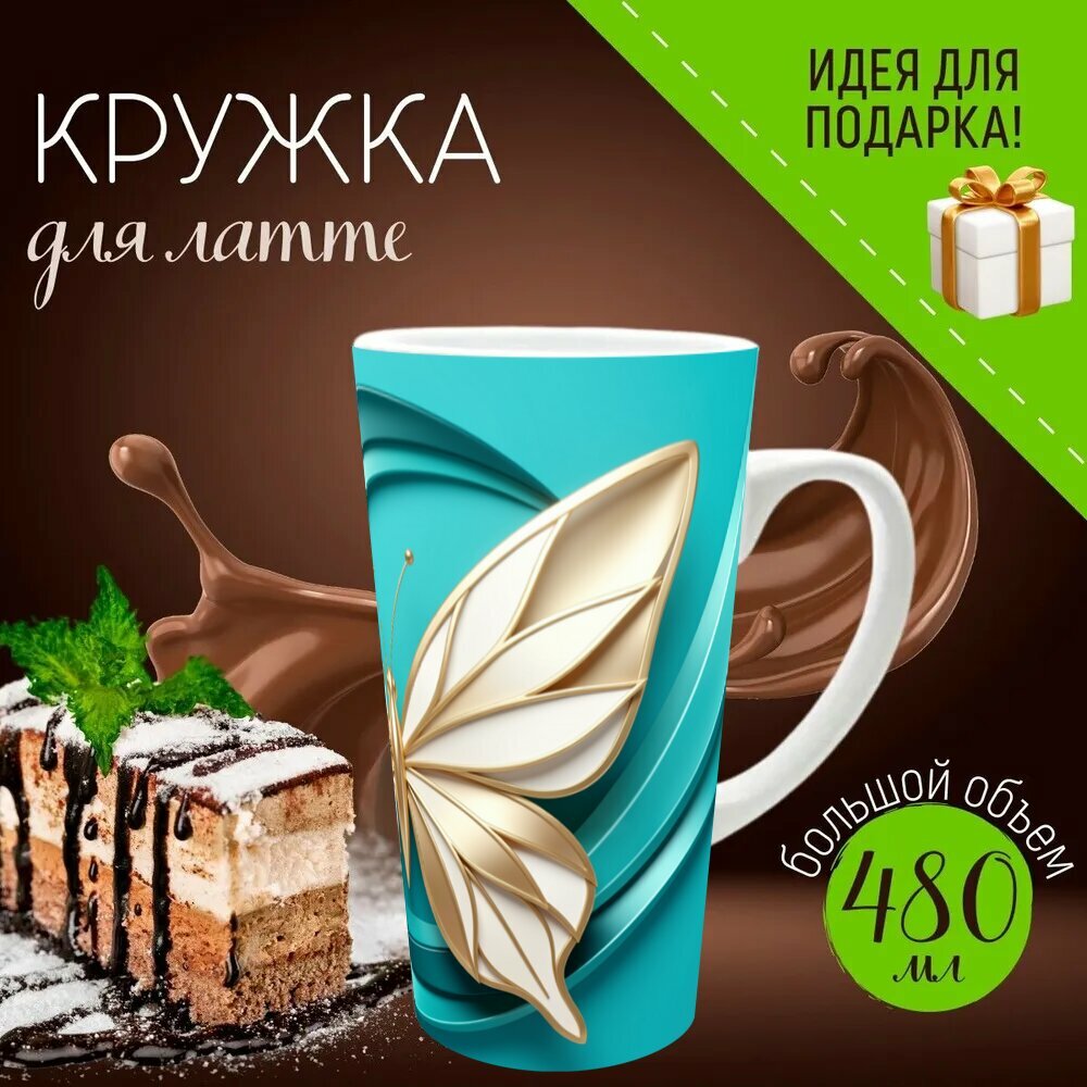 Кружка латте керамическая большая для чая и кофе с прикольным принтом "Золотая бабочка на бирюзовом фоне. Изящное крылатое создание с перламутровыми пластинами." 500 мл.