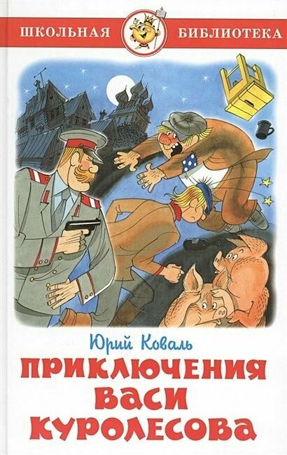 Коваль Ю. И: Приключения Васи Куролесова