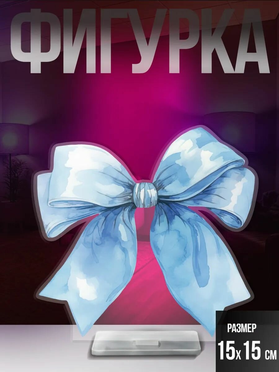 Акриловая фигурка Бантики