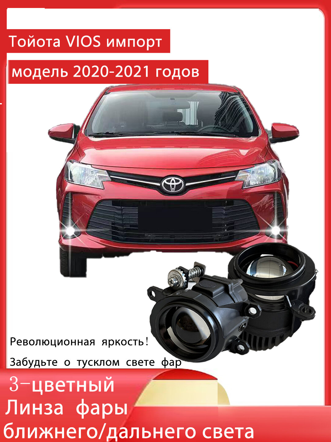 20-21 Тойота Виос (Vios)рпротивотуманная фара LED сверхяркая трехцветная, переключение ближнего/дальнего света свободное