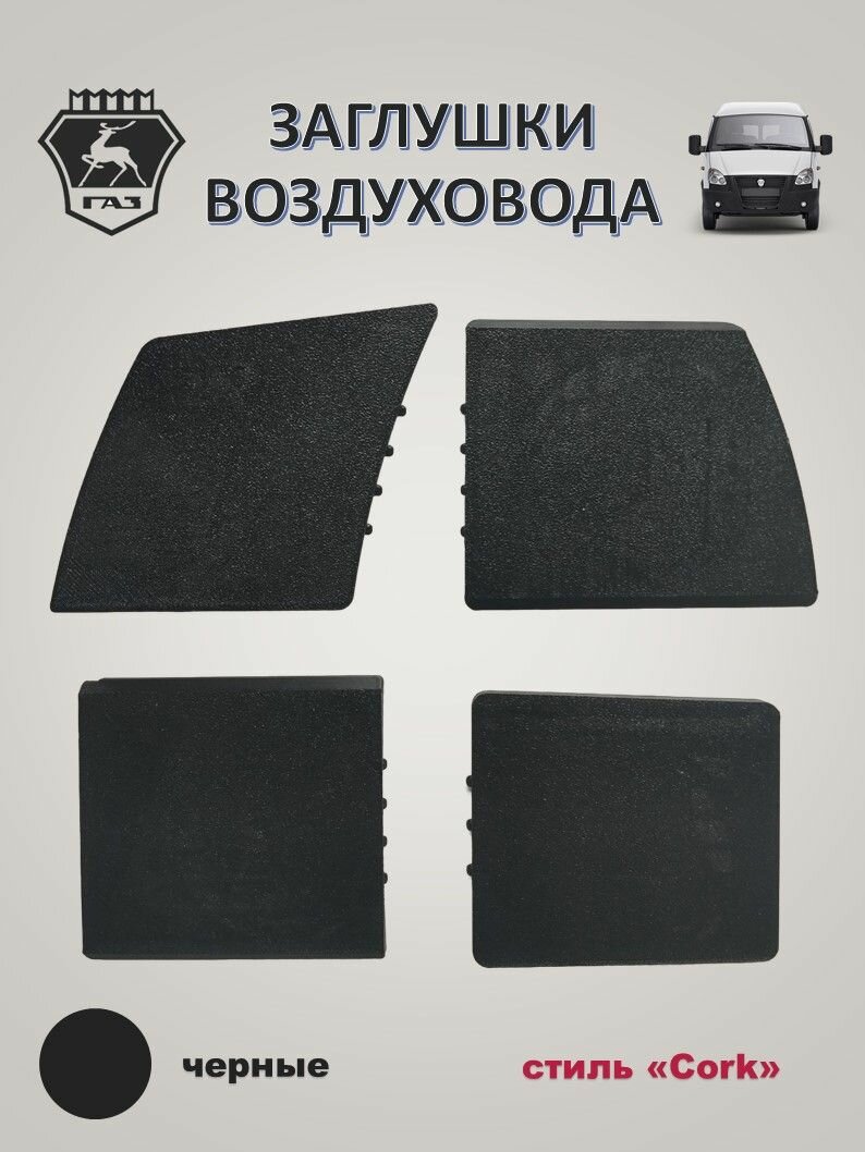 Заглушки воздуховода ГАЗель 3302 "Cork" черные (2003-10 г. в.)