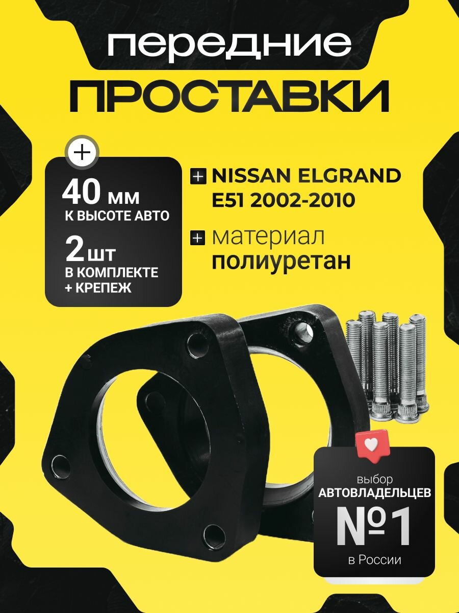 Проставки увеличения клиренса передних стоек Nissan Elgrand, E51,2002-2010, полиуретан 40мм,2шт.