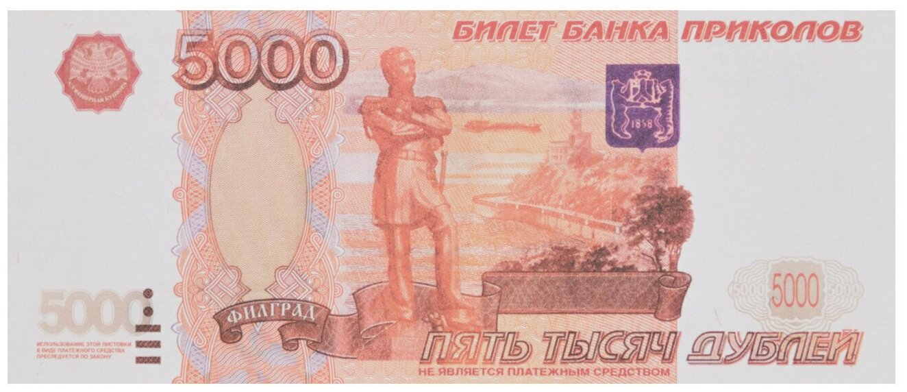 Филькина Грамота Билеты банка приколов 5000 рублей — купить по выгодной ...