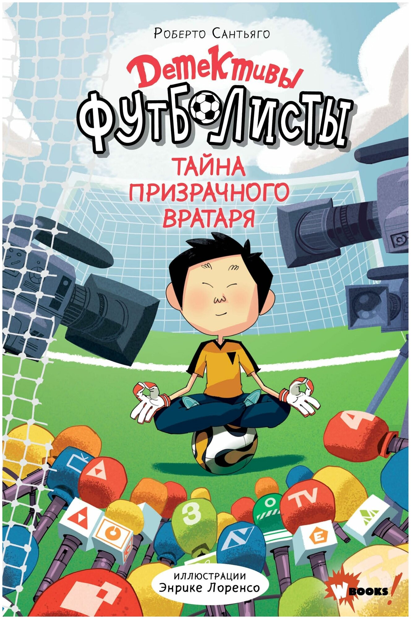Детективы-футболисты Тайна призрачного вратаря