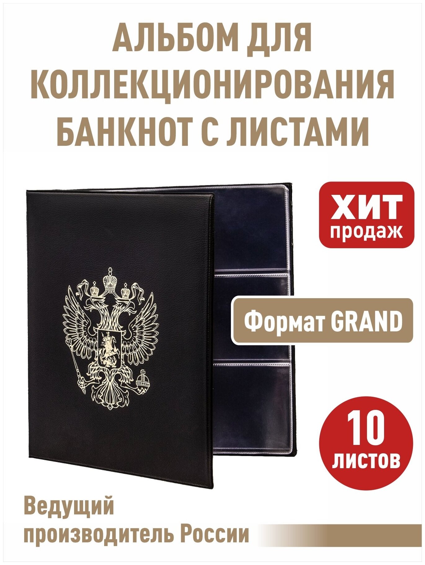 Альбом "герб" для бон (банкнот) с 10 листами. Формат "GRAND". Цвет черный.