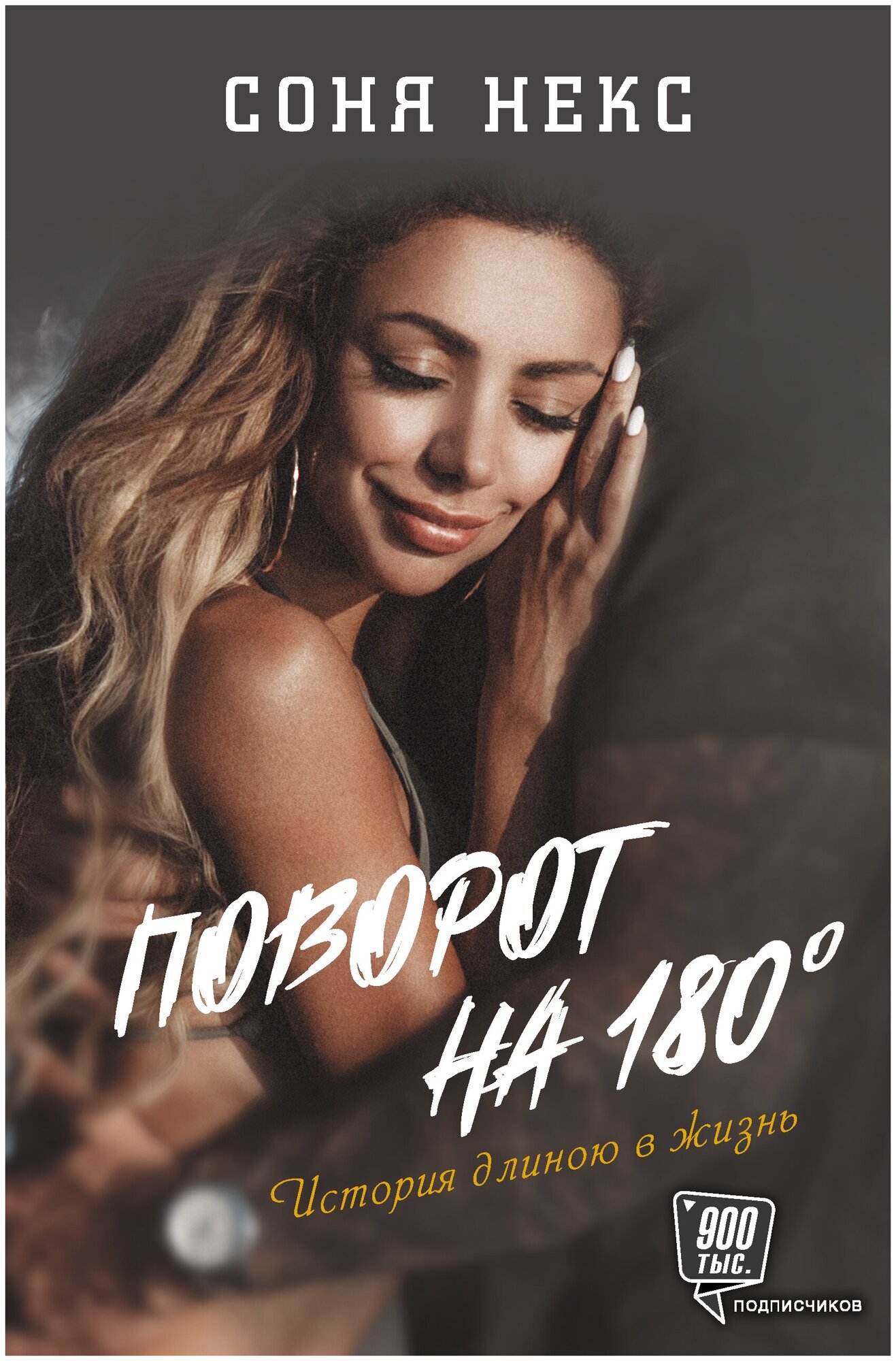 Поворот на 180. История длиною в жизнь Некс С.