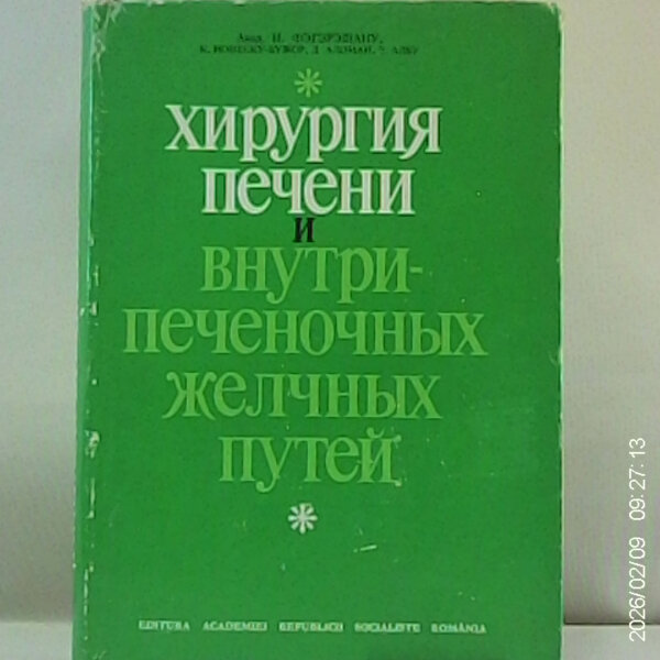 Хирургия печени и внутрипеченочных желчных путей.