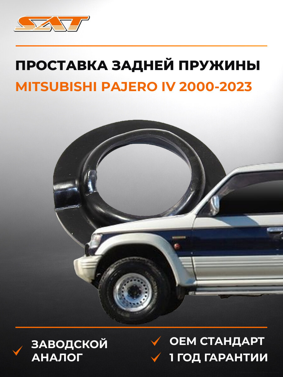 Проставка задней пружины нижняя SAT Mitsubishi Pajero 2000-2023 Мицубиси Паджеро