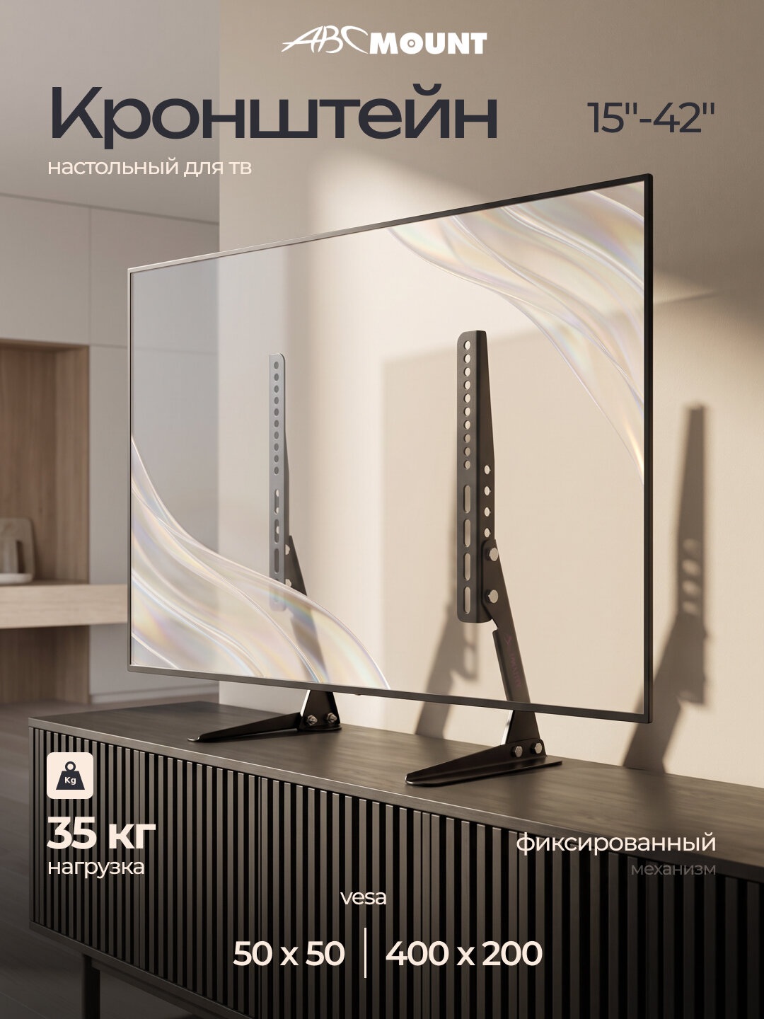 Универсальная подставка для телевизора настольная, 15-42", 36 кг - ABC Mount STAND-01