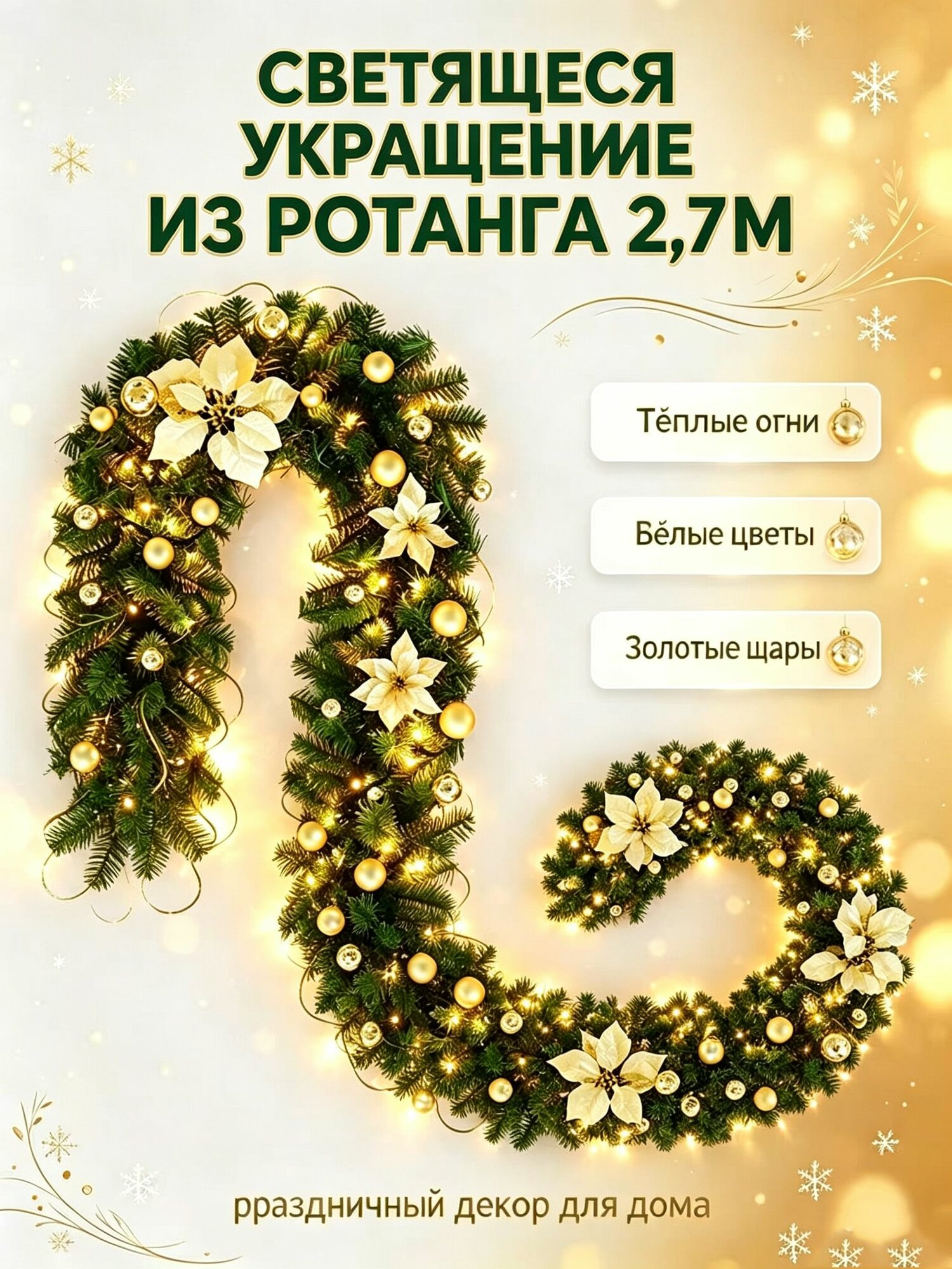 Новогодняя гирлянда из искусственной хвои с подсветкой 270 см, декор шишки ягоды золотой белый для дома елка