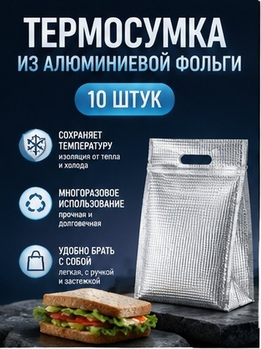 10 Штук Повторно Используемых Сумок Для Бутербродов Из Алюминиевой Фольги Для Пикника И Кемпинга Серебристый Цвет